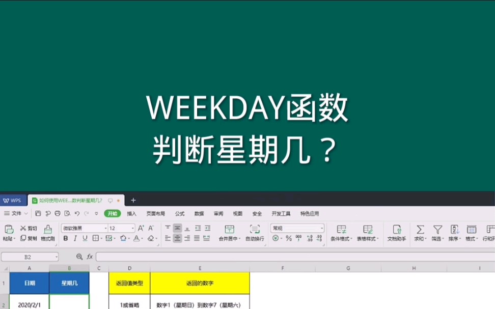 WEEKDAY函数判断星期几? #office办公技巧 #Excel #excel技巧