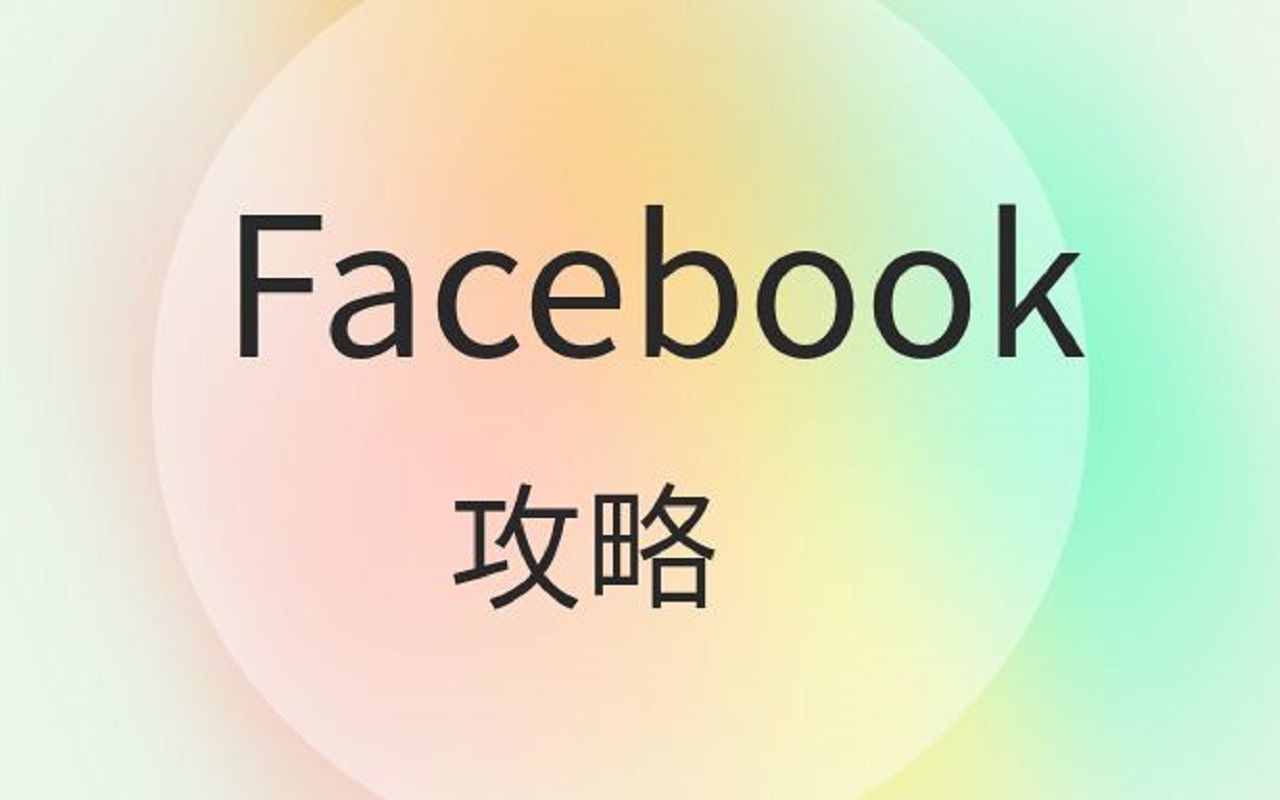新手Facebook攻略--运营方式