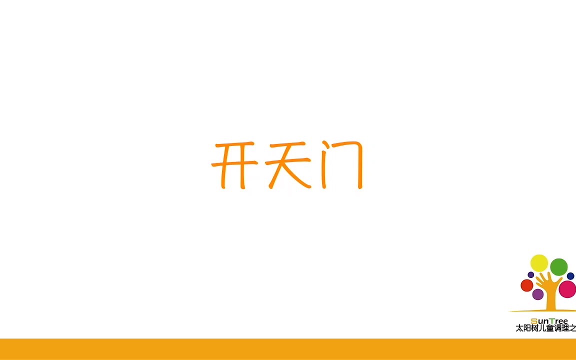小儿推拿手法视频-开天门