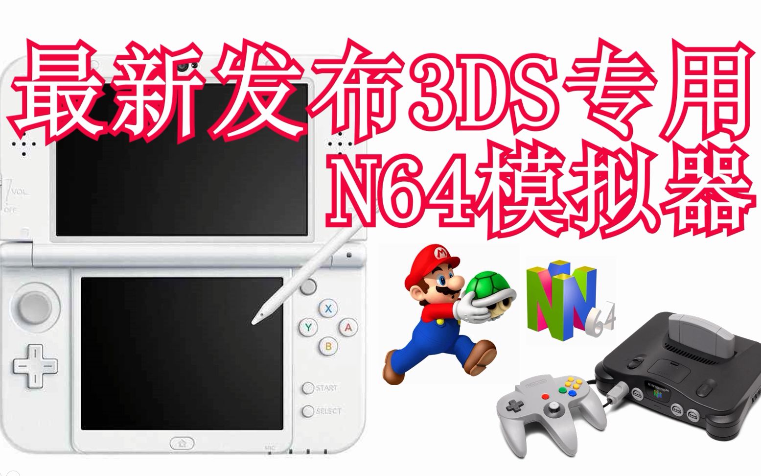 刚刚发布的3DS专用N64模拟器 实机游戏试玩