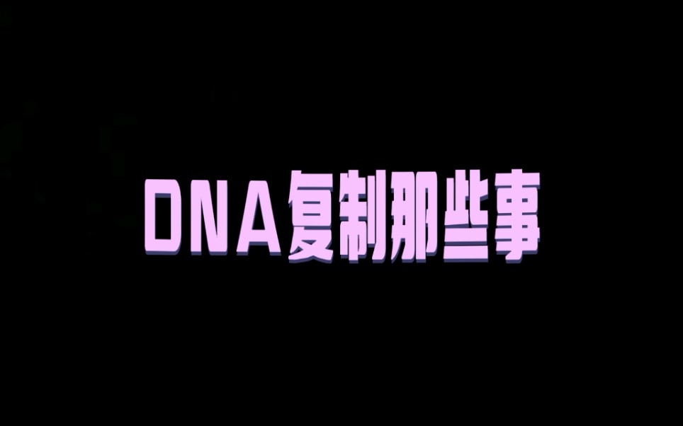 DNA复制过程(手绘)