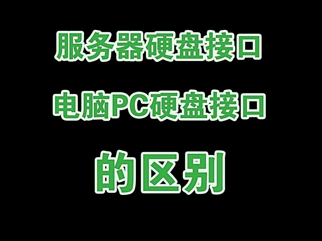 SAS硬盘和SATA硬盘的区别