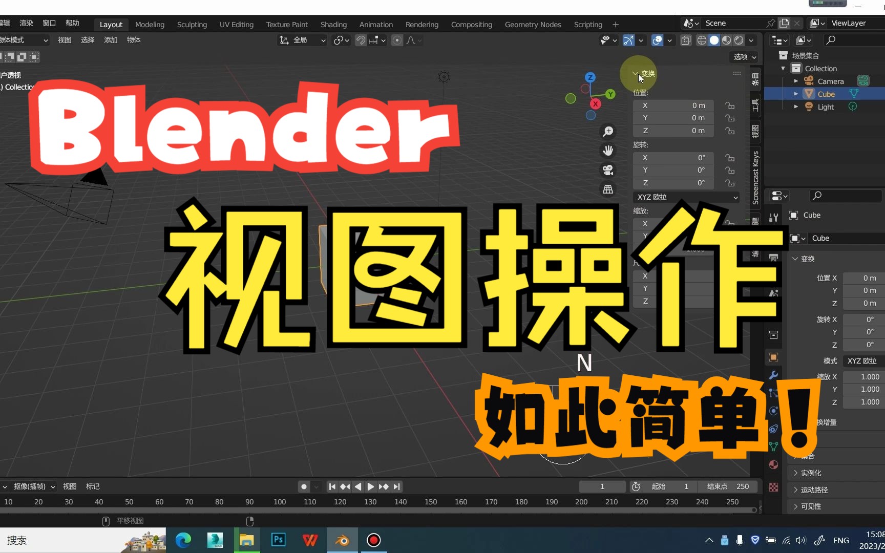 【Blender基础教程】视图操作