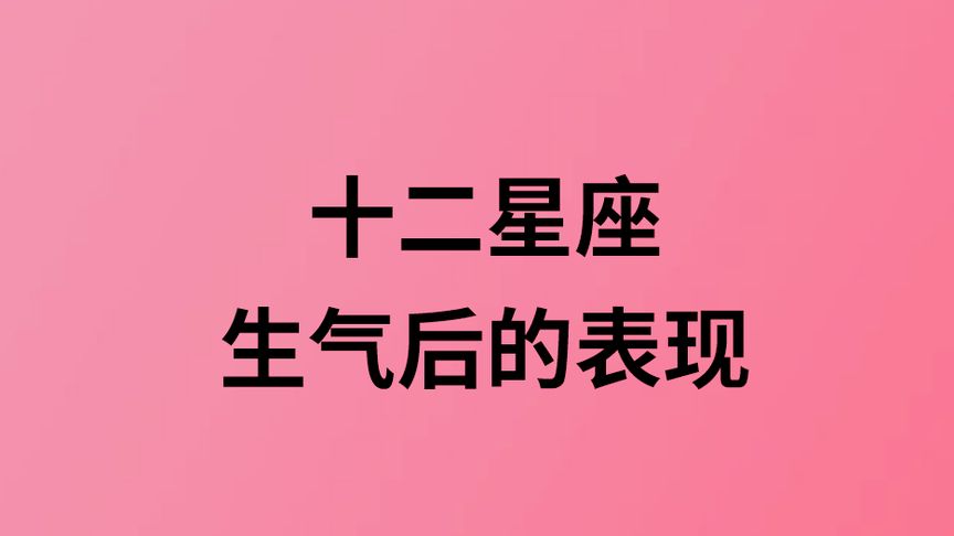十二星座生气后的表现,摩羯座的真准!