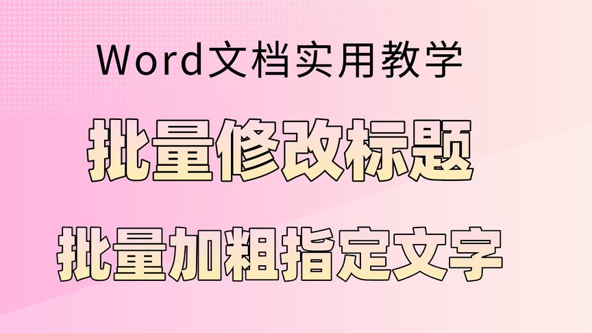 投标文件批量加粗指定文字,批量设置标题属性,Word实用教学!