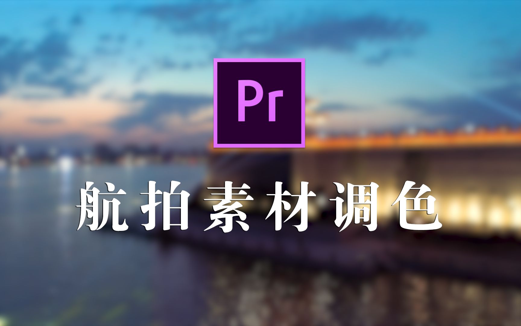 大疆精灵4pro航拍拍摄和后期调色技巧分享!