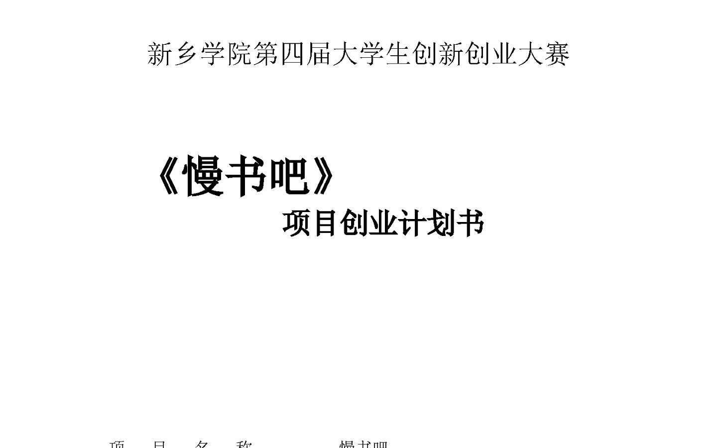 《慢书吧》创新创业计划书