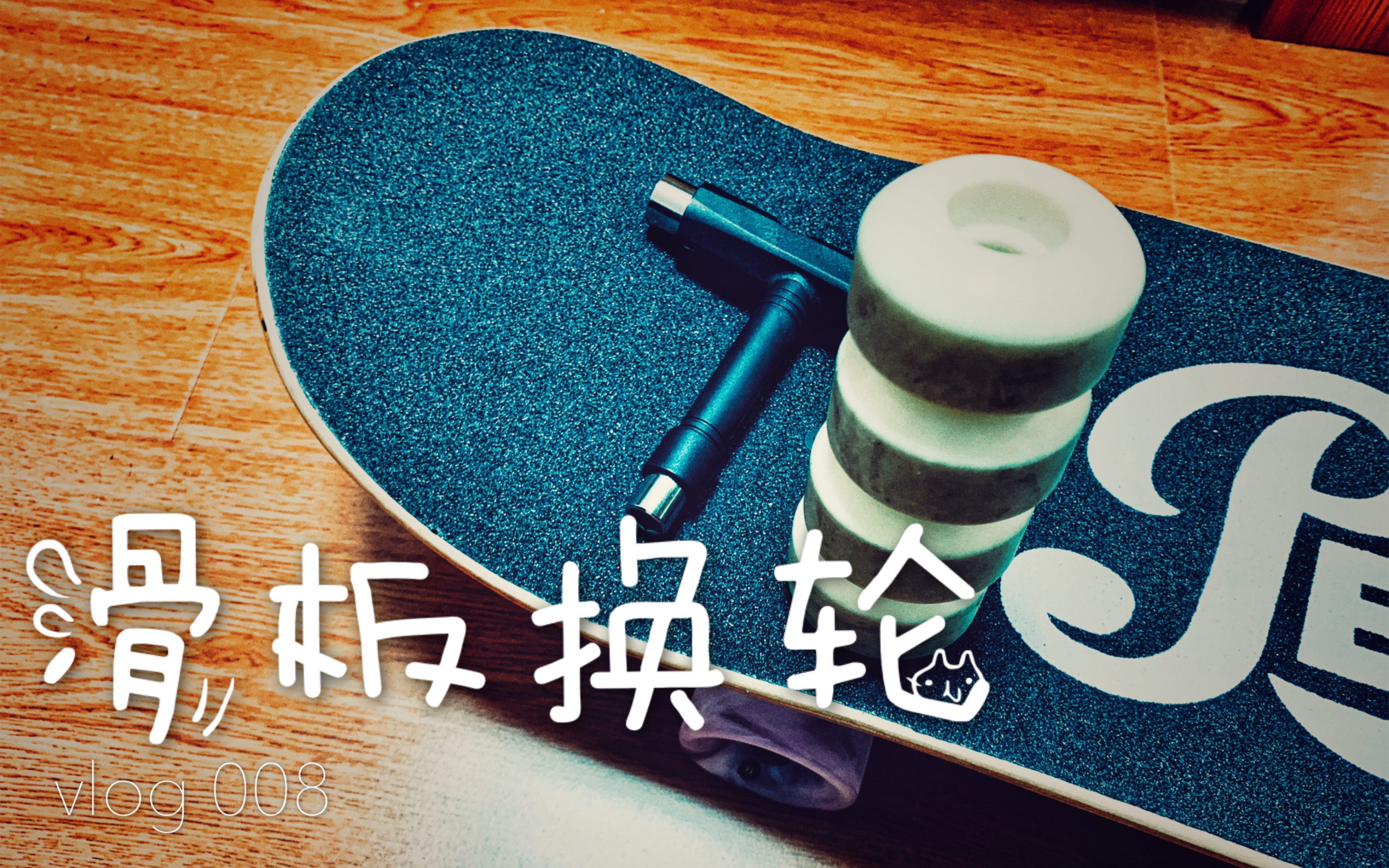 #vlog 008 | 滑板轴承拆装全记录,新手换轮不求人