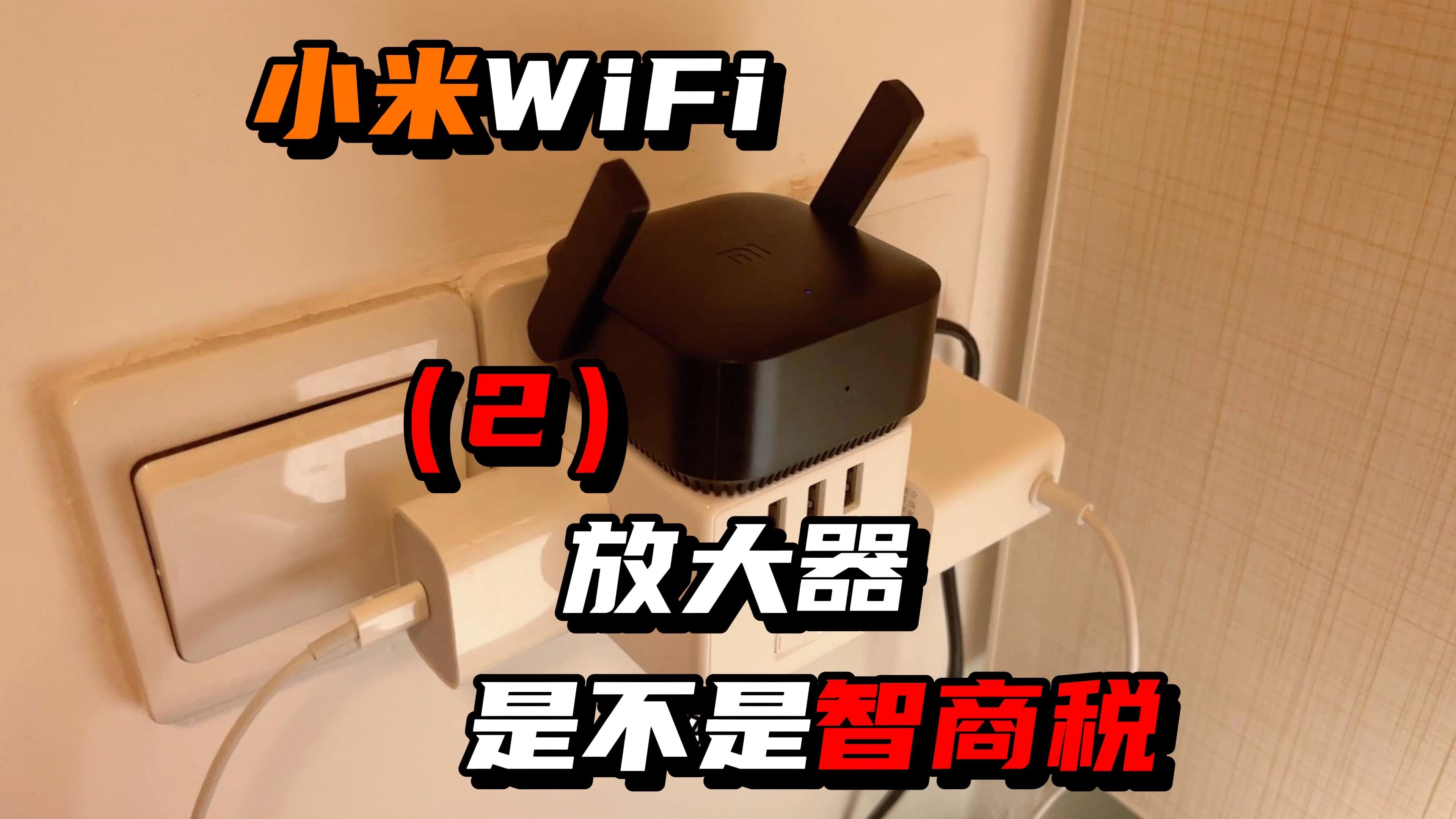 小米wifi放大器pro,是不是智商税(2)