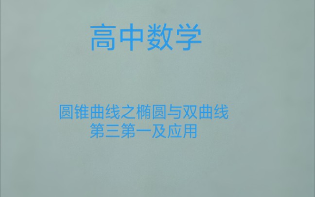 椭圆与双曲线第三定义及应用2