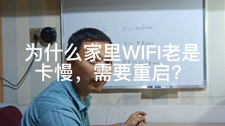 为什么家里的WIFI老是卡慢,需要重启