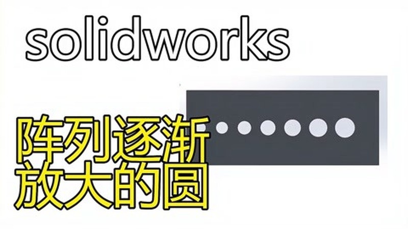 Solidworks技巧14:如何阵列逐渐放大的圆青县机箱制图培训