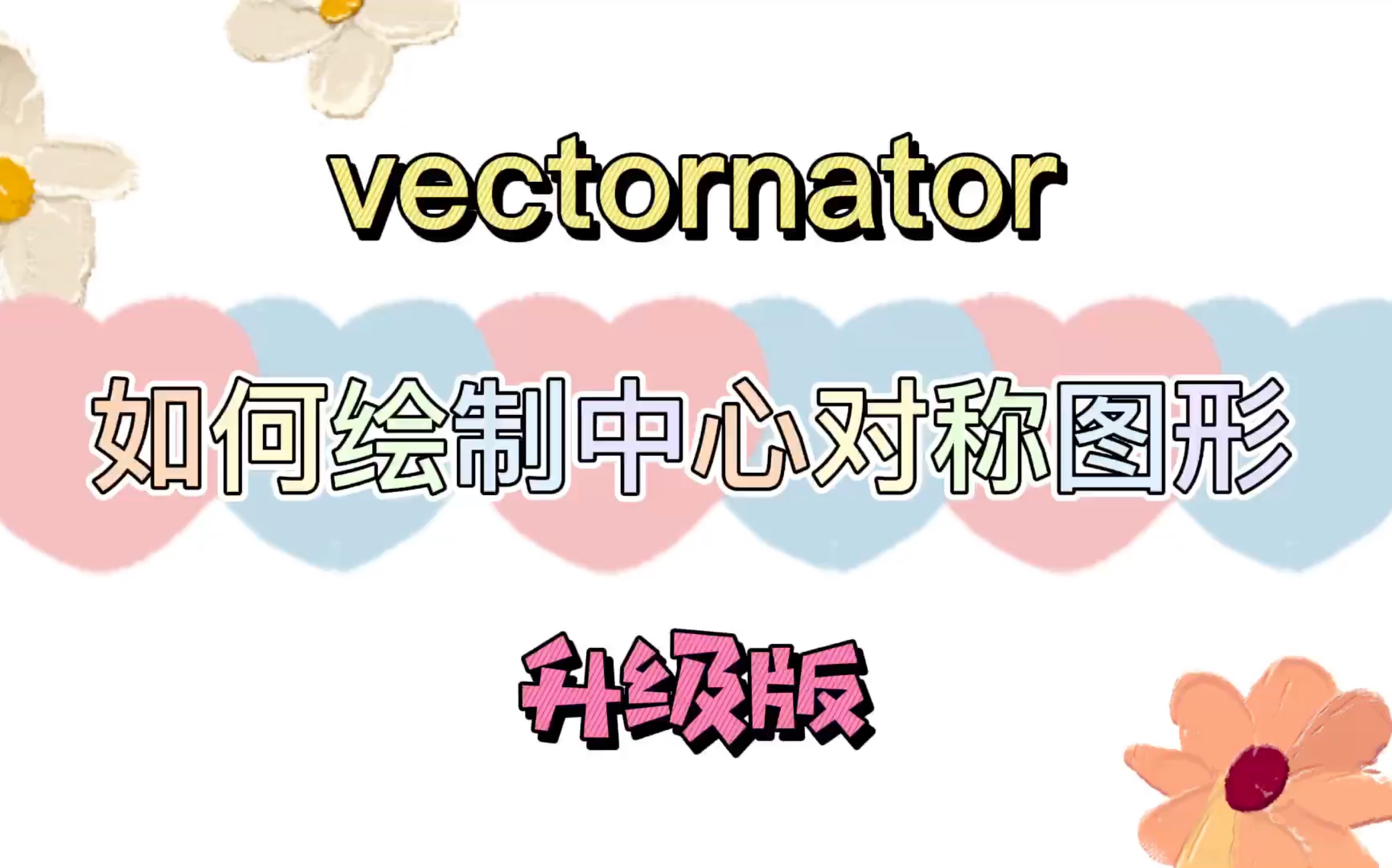 【iPad应用教程】Vectornator矢量绘图软件:如何快速制作中心对称...