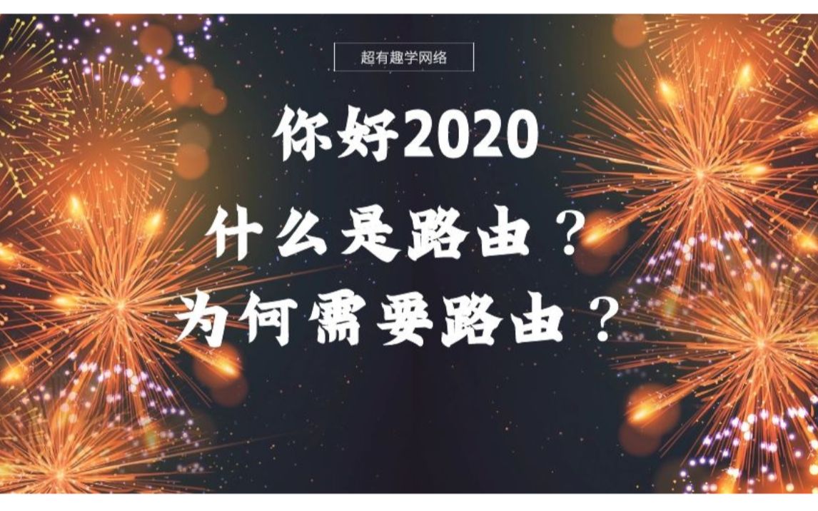 网络中数据转发方式-什么是路由?为什么需要路由?
