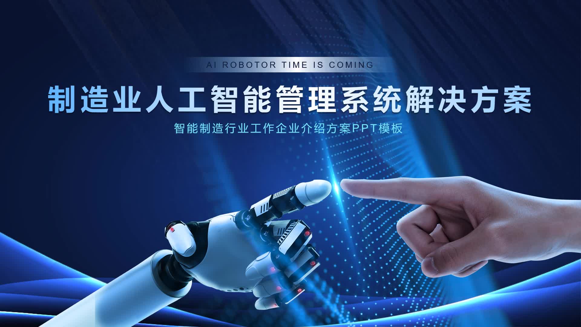 制造业人工智能管理系统方案PPT模板,PPT文件:wzppt(加个点)com