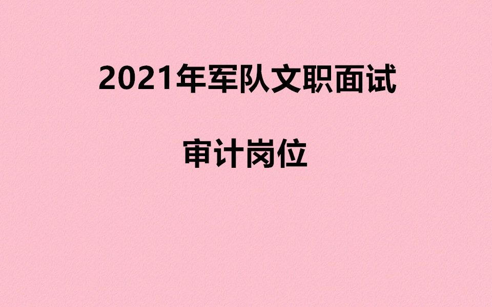 2021年军队文职审计岗位专业知识面试视频课程文职面试-审计-1(00h...