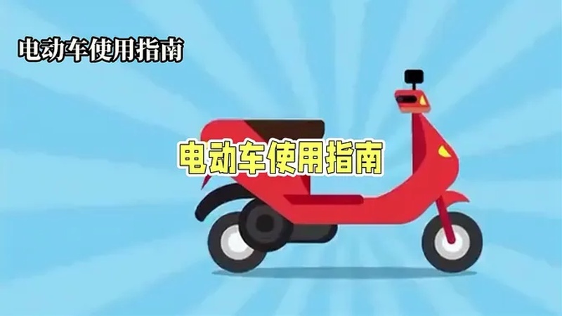 电动车安全驾驶全攻略:如何确保自己和他人的安全