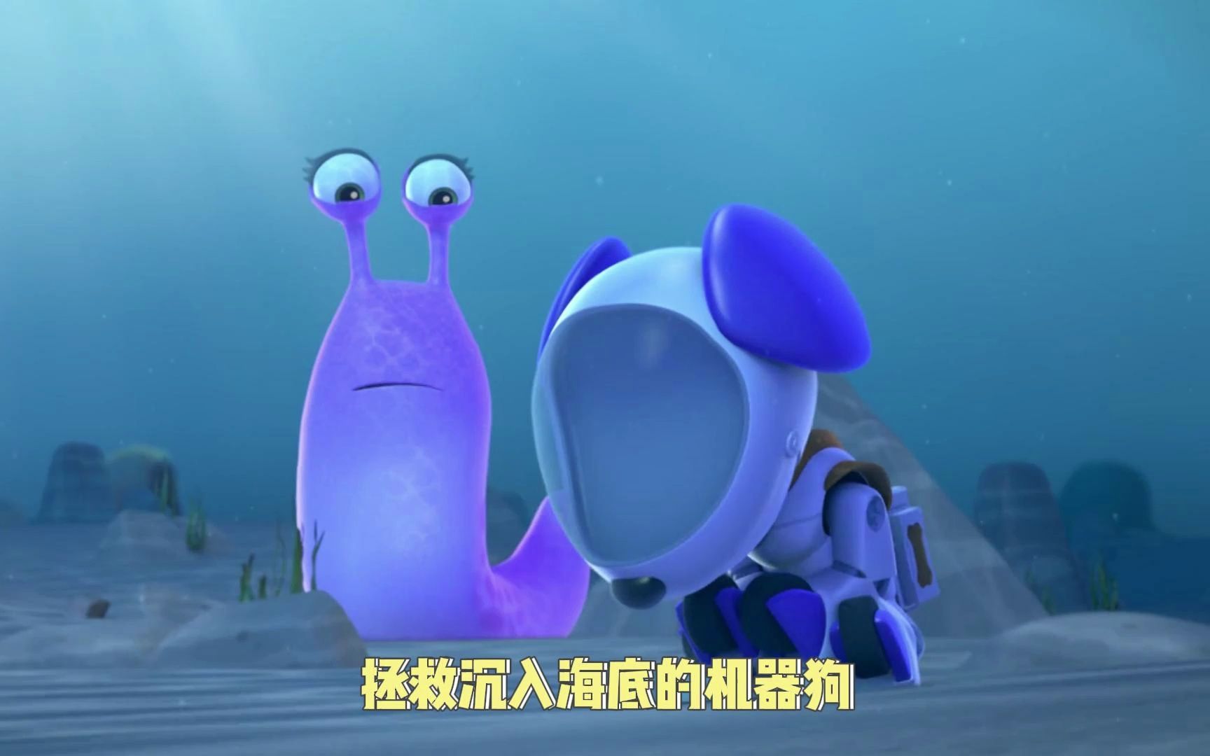 汪汪队立大功:拯救沉入海底的机器狗