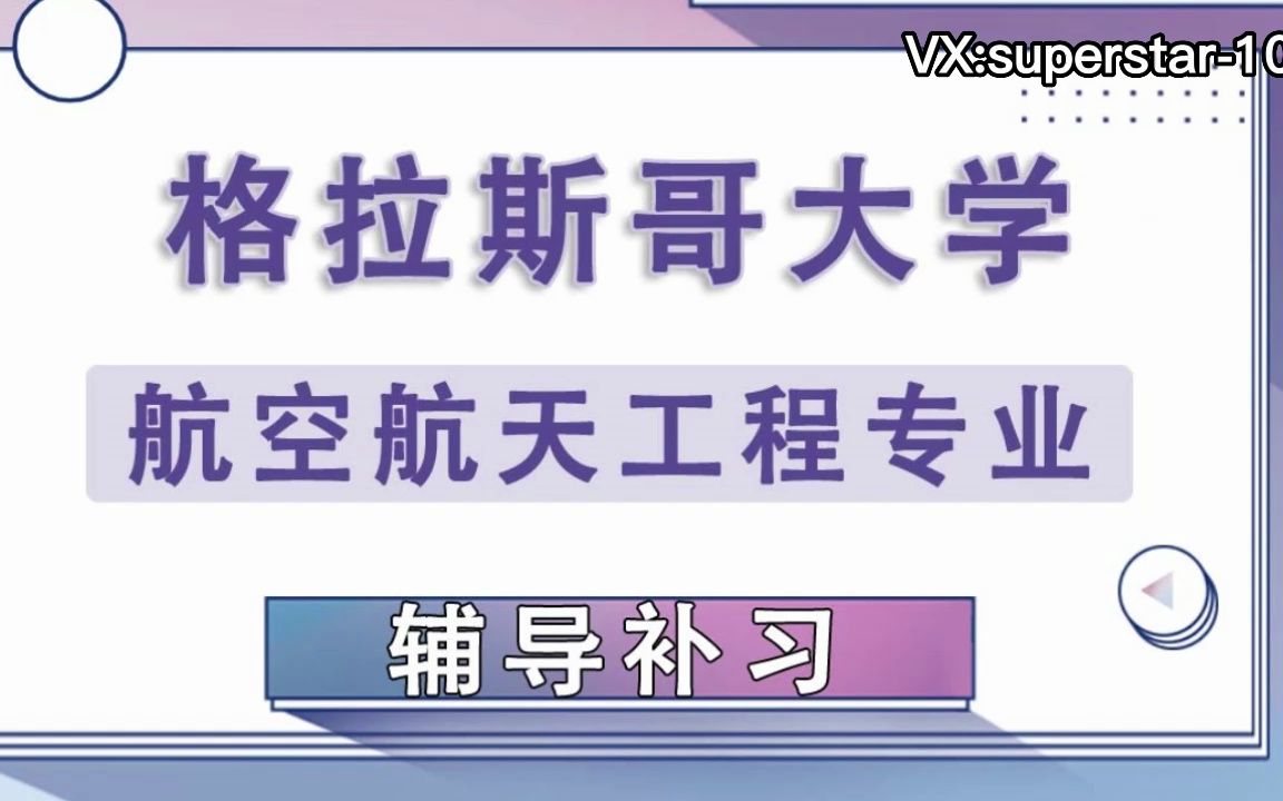 格拉斯哥大学UOG航空航天工程辅导补习补课、考前辅导、论文辅导、...