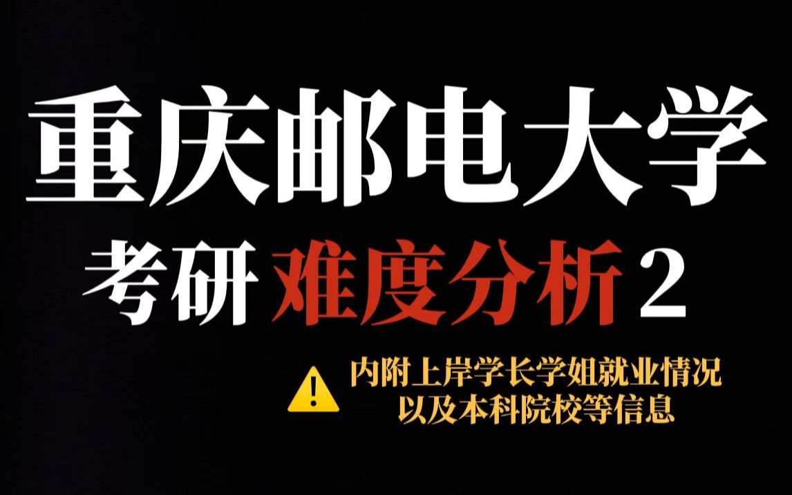 重庆邮电大学考研性价比如何?王牌专业二三本学生扎堆报!其他专业...