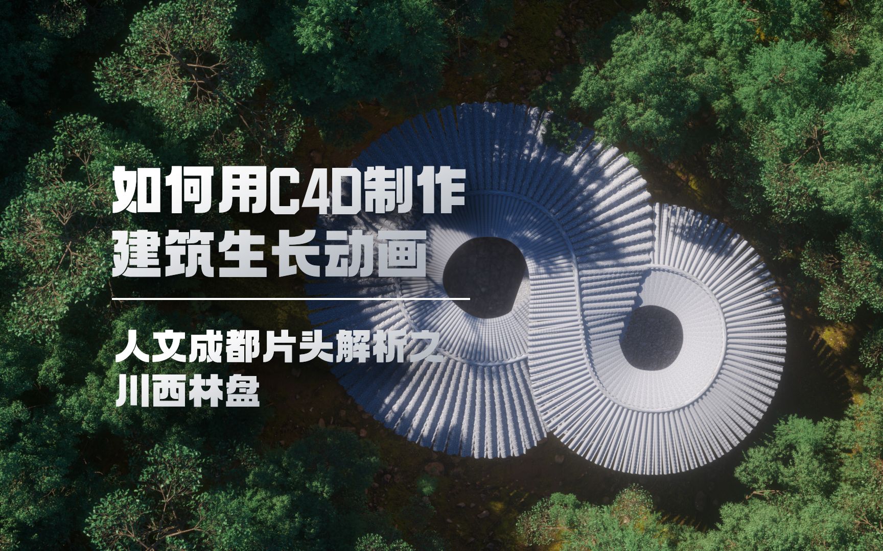 如何用C4D制作建筑的生长动画? 人文成都片头解析之川西林盘篇