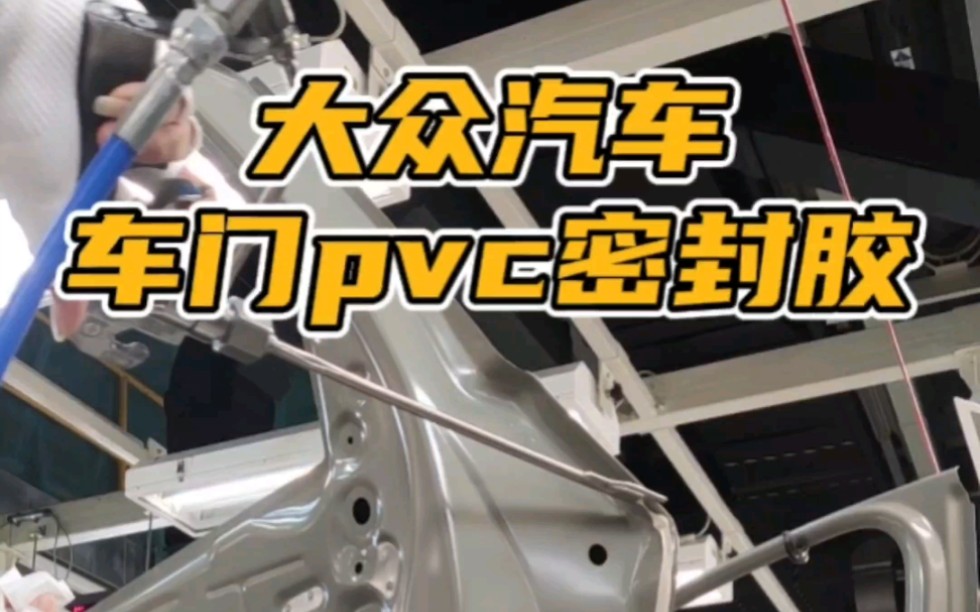 “一看就会一干就废”系列,大众涂装车间手法最牛的一群人,车门pvc...