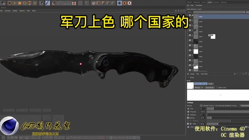 C4D建模,教你怎么给军刀上色,专业建模30年