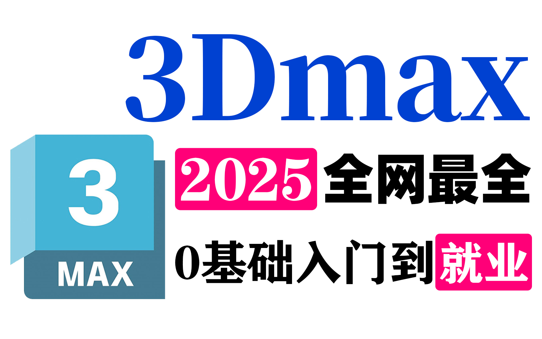 【3dmax教程】别再到处找了!全网最全3dmax2025系统教程,3dmax零...