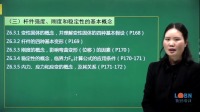 八大员通用知识培训 第15集 建筑力学-第三部分:杆件强度、刚度和稳定...