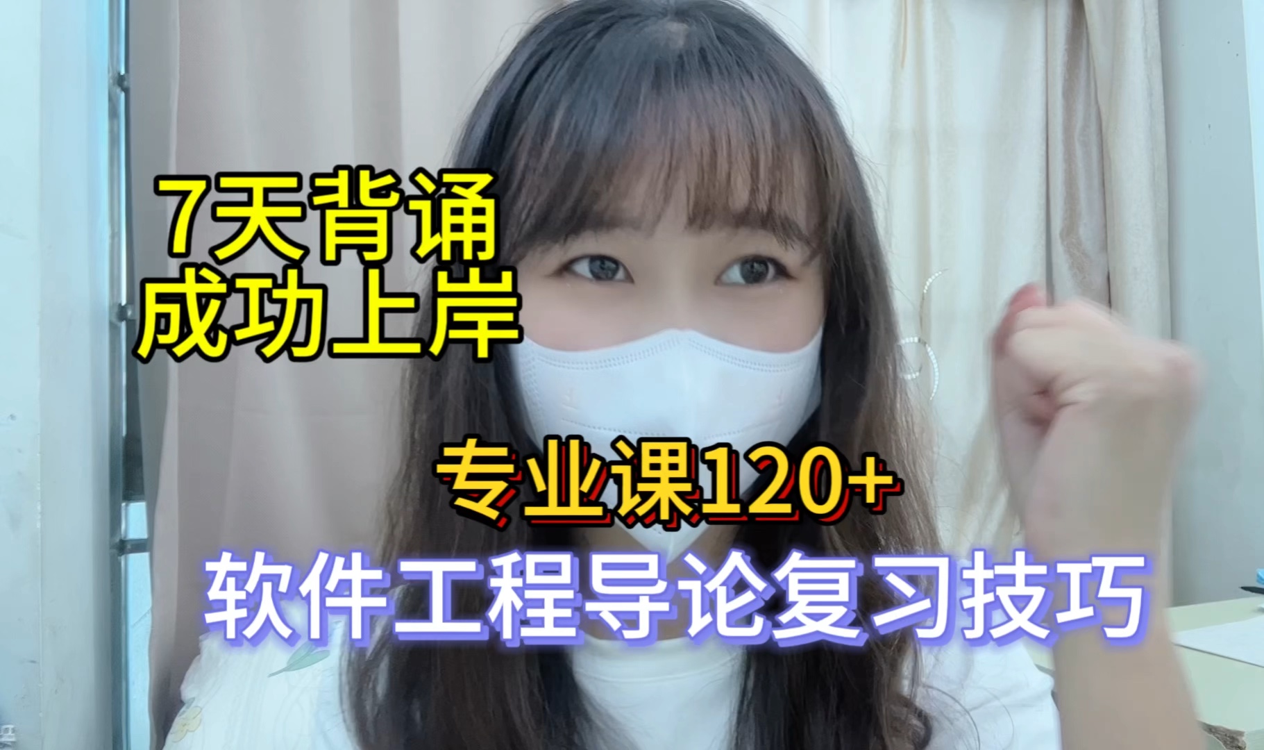 软件工程导论考研7天速成120+分方法分享!