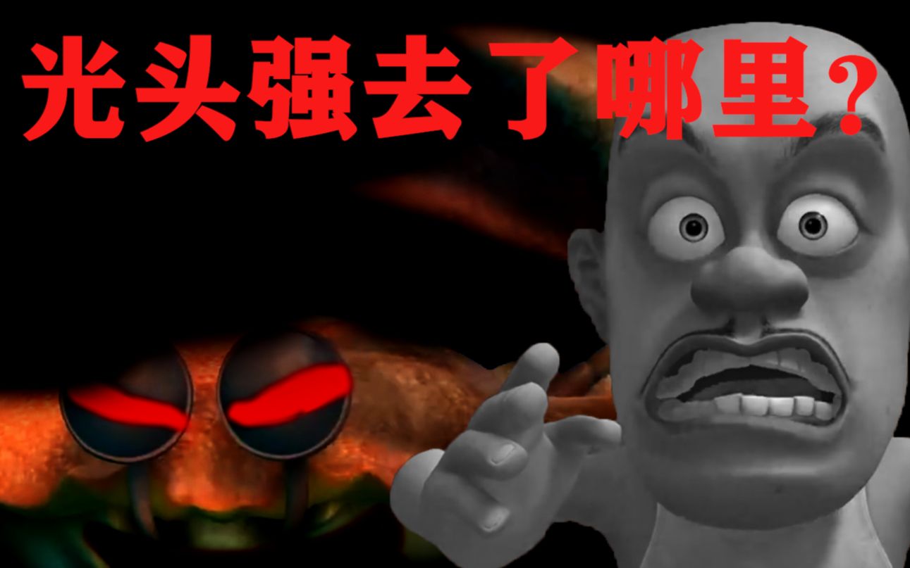 【互动视频】失踪的光头强 背后竟有怪物