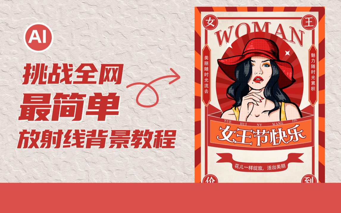 20秒挑战全网最简单的复古放射线画法,海报设计使用小技能Get!