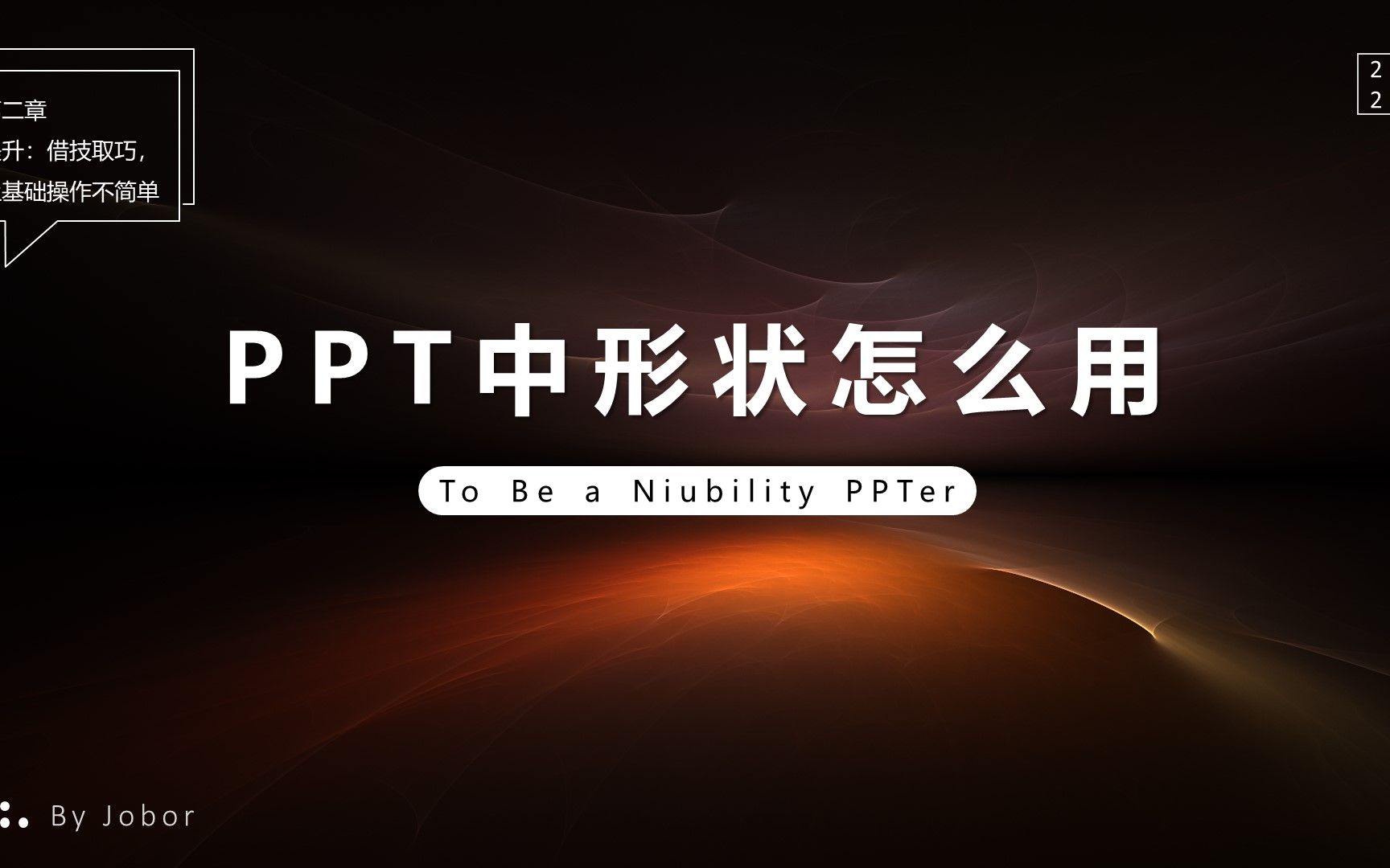教程23:全面讲解PPT形状,用完PPT设计感爆棚