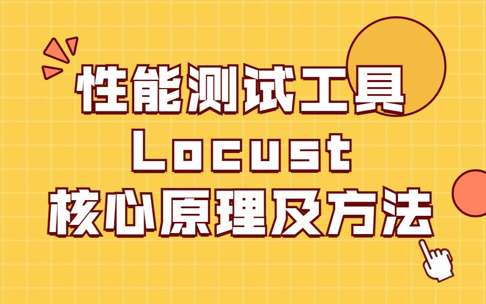 Locust核心原理及方法(性能测试工具Locust)
