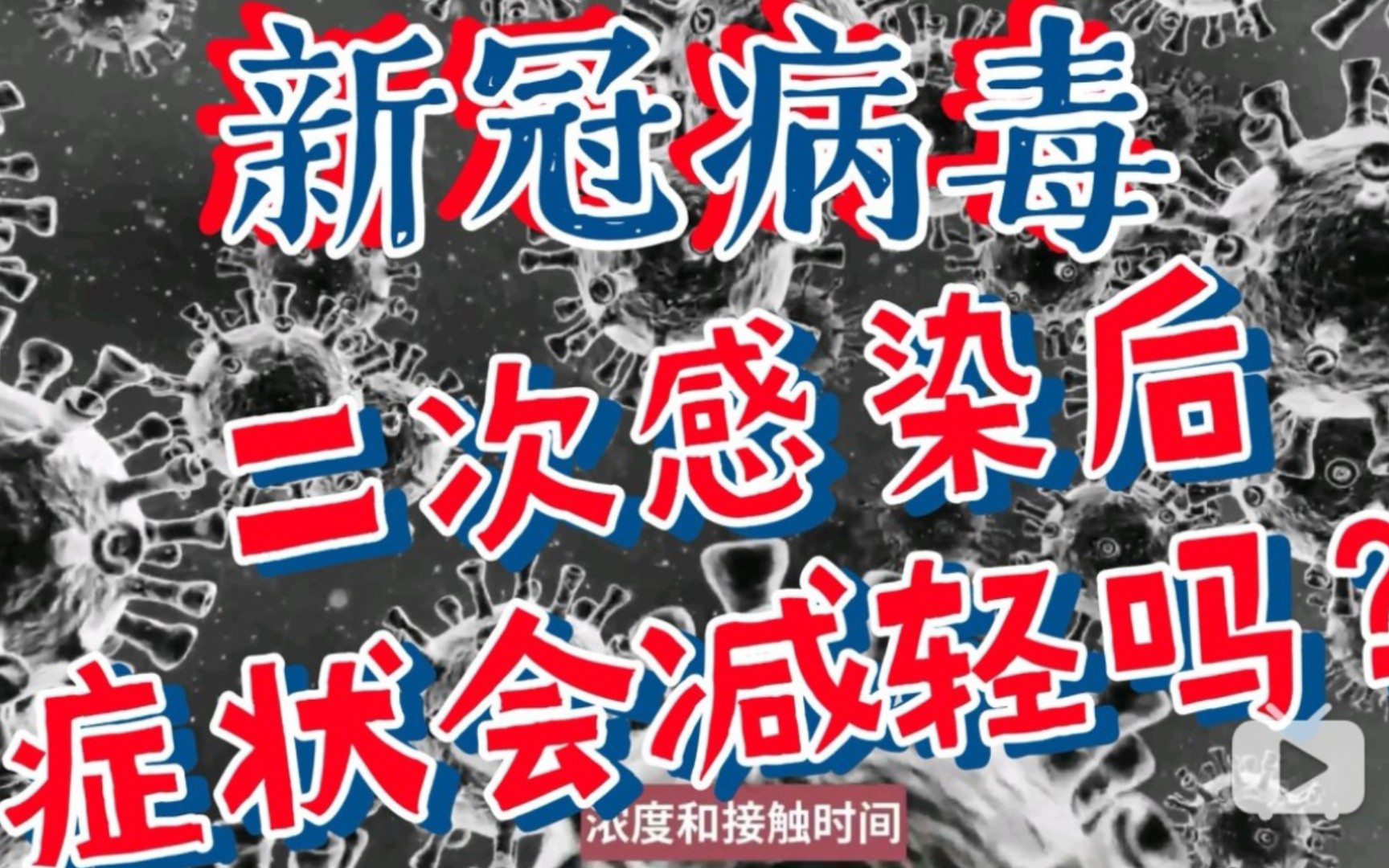 感染新冠病毒后,二次感染症状会是轻症吗?