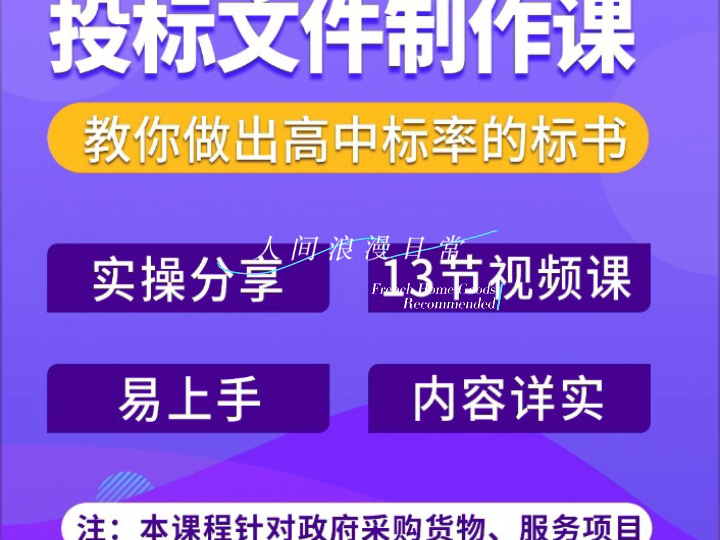 投标文件制作课 精品好课教你做出高中标率的标书内容详实/易上手/...