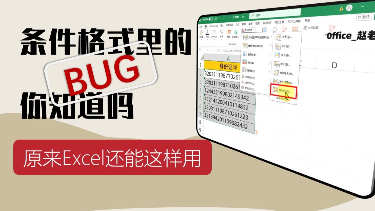 条件格式判断身份证号重复出错