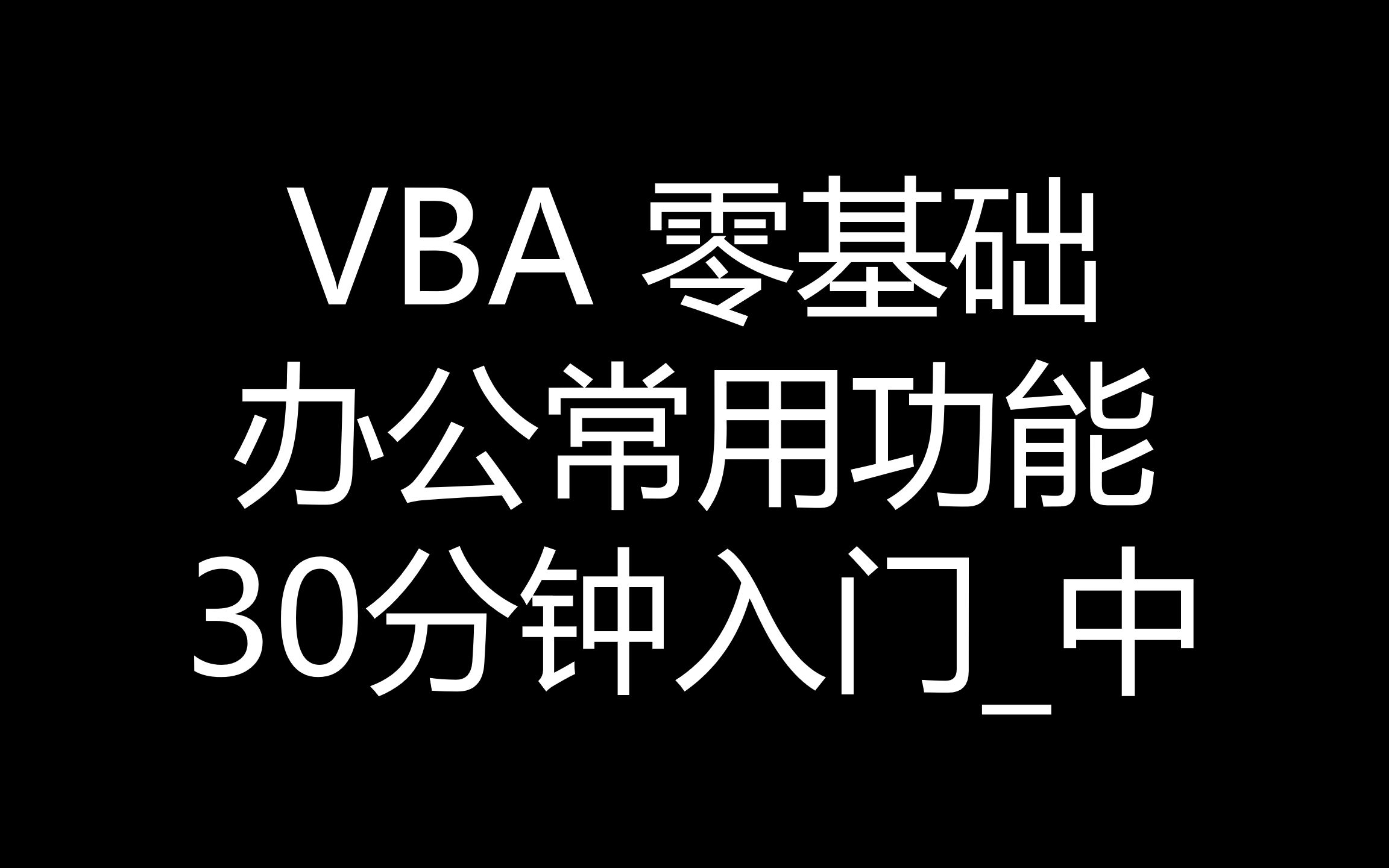VBA 零基础 办公常用功能 30分钟入门 中