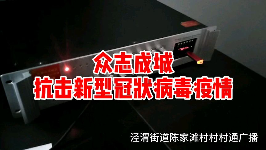 高陵区泾渭街道陈家滩村《抗击新型冠状病毒疫情宣传片》