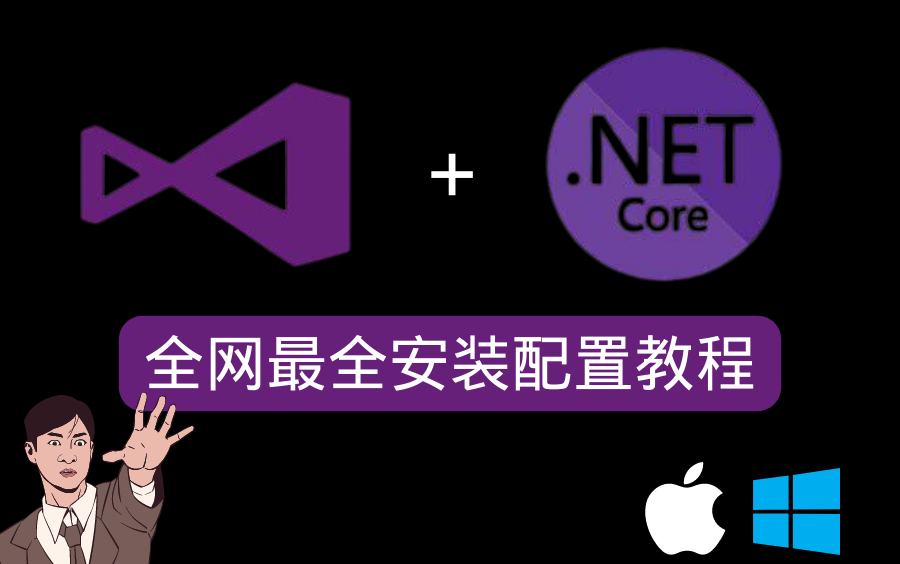 ...20分钟搞定VS安装+.NET开发环境配置!(C#/.NET/.NET5/.NET6/.NET ...