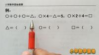 小学二年级数学奥数学习课堂 这类等量代换题 实质是渗透方程思维