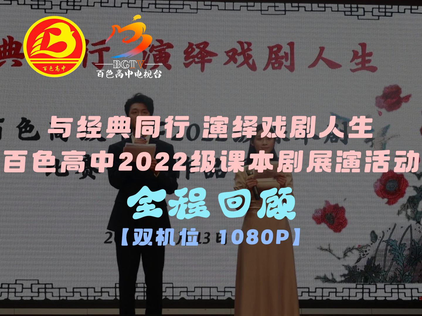...演绎戏剧人生 百色高中2022级课本剧展演活动 全程回顾 黄瑞翰·摄
