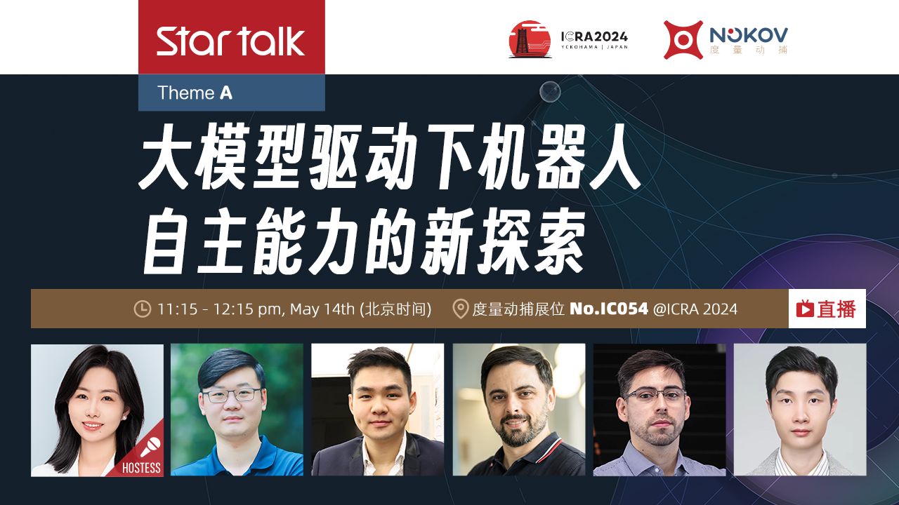 ICRA 现场精彩片段 - STAR TALK 小组讨论《大模型驱动下机器人自主...