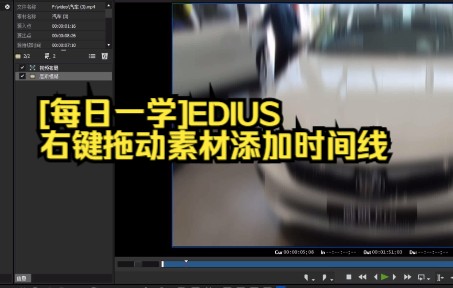 [每日一学]EDIUS 右键拖动素材添加时间线