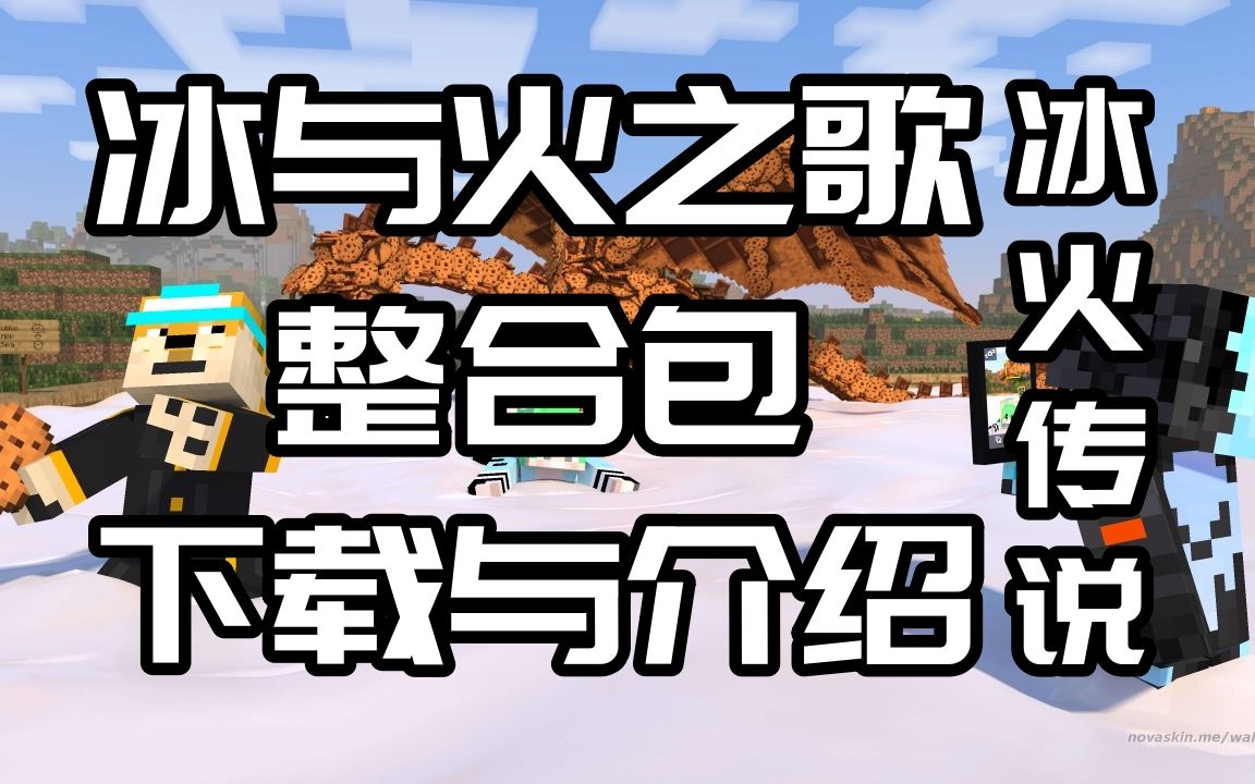 【我的世界】冰与火之歌整合包-下载与介绍X冰火传说