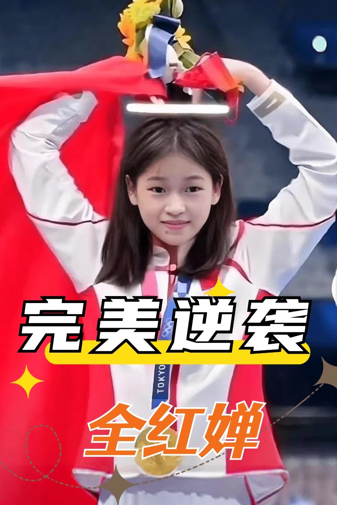 有种“蜕变”叫全红婵！3年前被嘲是假小子，如今女大十八变