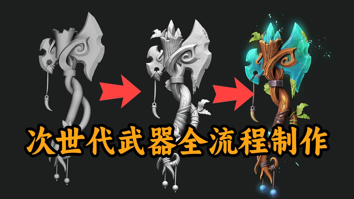 【Maya武器建模】顶级大佬从零开始教你学会次世代PBR流程 | 低模...