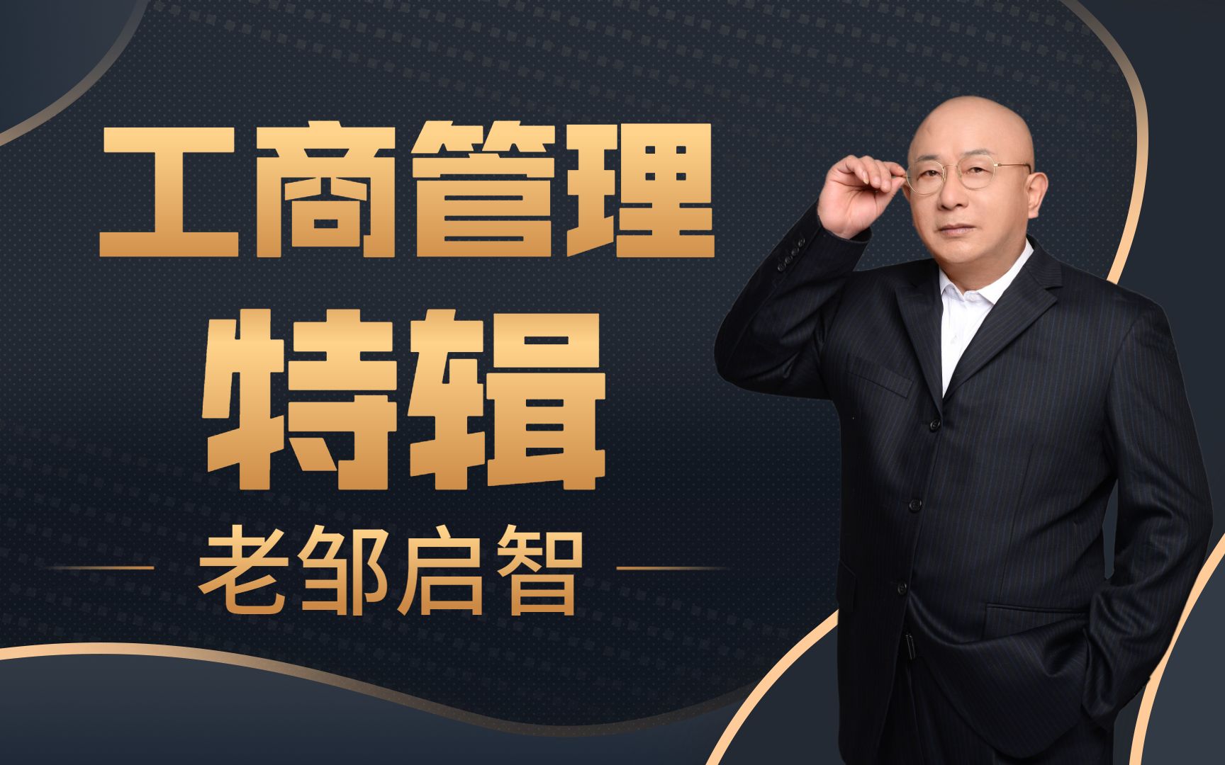 老邹启智 | 工商管理知识体系特辑