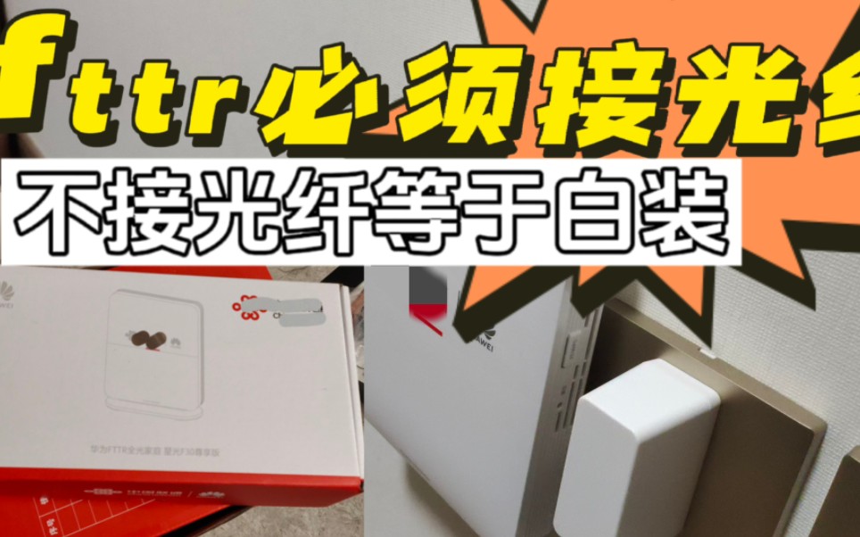 fttr必须要接光纤才不白装