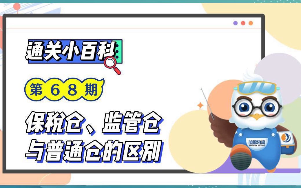 【通关小百科】保税仓、监管仓与普通仓的区别